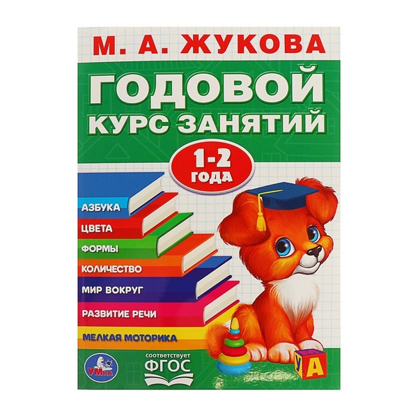 Годовой курс занятий. 1-2 года. Жукова М. А. - купить с доставкой по ...