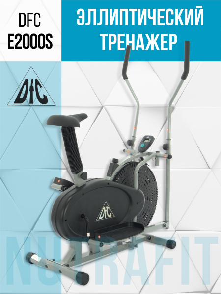 Эллиптический тренажер DFC E2000S - купить по доступным ценам в интернет-магазине OZON (303821325)