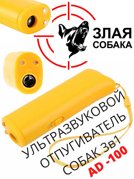 Ультразвуковой отпугиватель собак Ad 100 батарейка в подарок купить с доставкой по выгодным