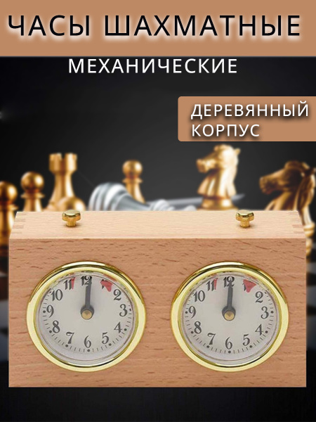 Часы шахматные механические / таймер для шахмат/ деревянный корпус ...