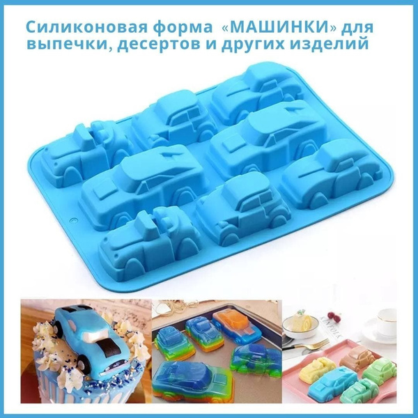 Силиконовая универсальна 3D-форма "МАШИНКИ /форма для десертов/форма ...