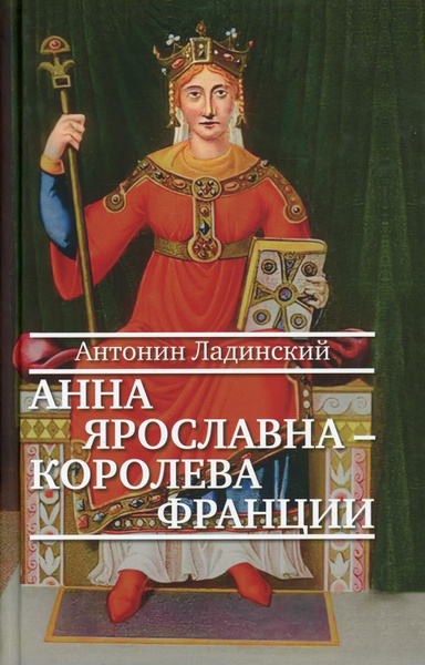 Анна Ярославна королева Франции купить с доставкой по выгодным