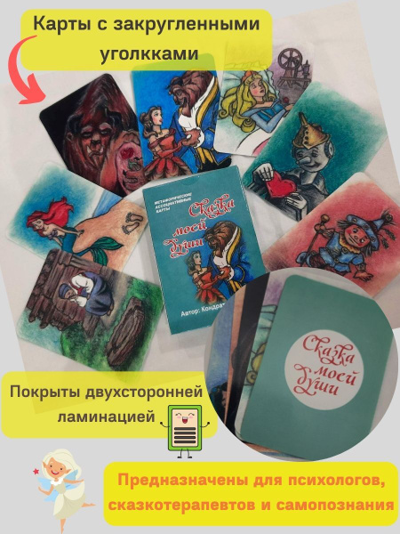 Метафорические ассоциативные карты "Сказка моей души" - купить с ...