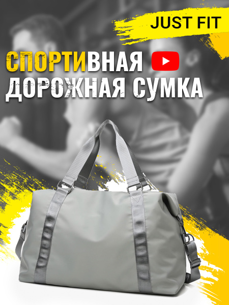 Сумка спортивная дорожная JUST FIT (35л; Светло-серая) через плечо для фитнеса купить на OZON по ...