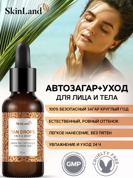 SkinLand Автозагар для лица и тела капли увлажняющие, бронзер с ...