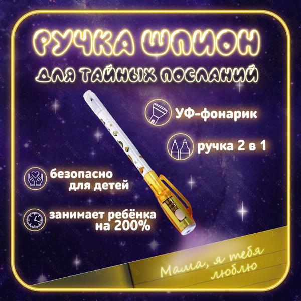 Ручка шпион с уф фонариком и невидимыми чернилами детская 1 шт - купить ...
