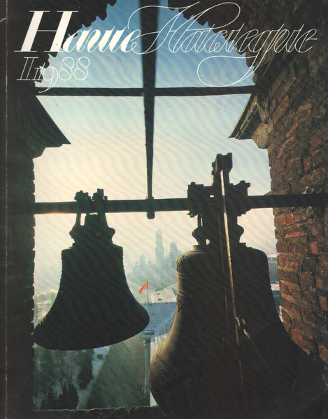 Журнал "Наше наследие". Выпуск № 1, 1988 - купить с доставкой по выгодным ценам в интернет ...