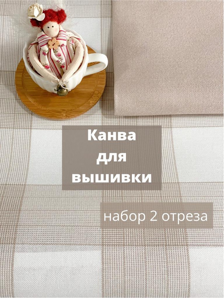 Набор канва для вышивки 2 отреза 25 и 27 каунт цвет кофе и бежевая ...