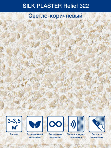 Жидкие обои Silk Plaster/Силк Пластер коллекция Рельеф 322 купить на ...