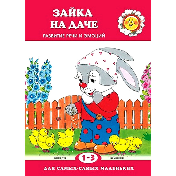 Книга для ребенка. Для самых-самых маленьких. Зайка на даче. Развитие ...
