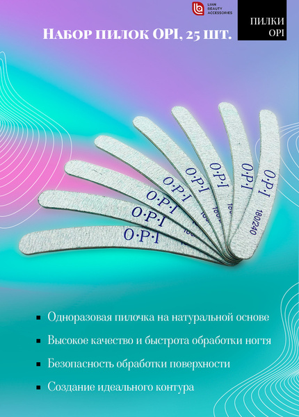 Lian Beauty Accessories Одноразовые пилки для маникюра и педикюра OPI ...