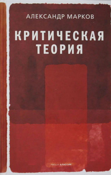 Критическая теория | Марков А. - купить с доставкой по выгодным ценам в ...