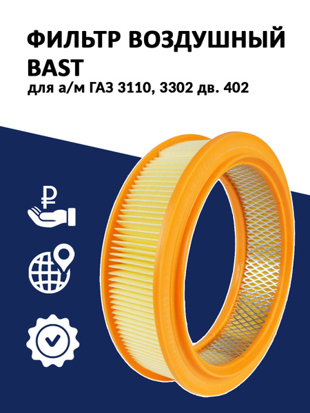 Фильтр воздушный BAST ГАЗ 3110, 3302 дв. 402 - купить по выгодным ценам в интернет-магазине OZON ...