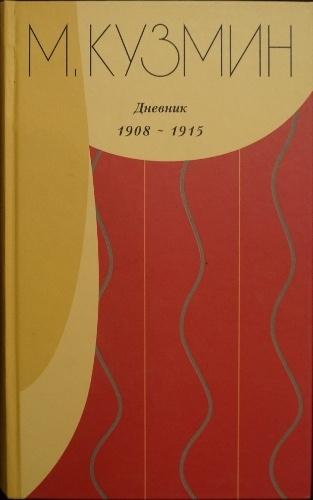 Кузмин, Михаил. Дневник. В 3-х кн.: 1905-1907. 1908-1915. 1934. - купить с доставкой по выгодным ...