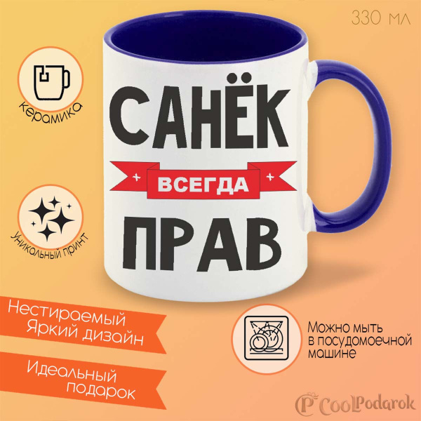 Кружка CoolPodarok "Санек всегда прав", 330 мл, 1 шт - купить по ...