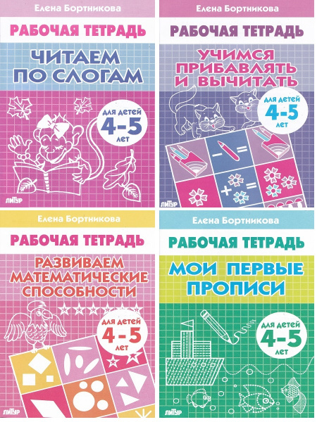 Елена Бортникова. Рабочие тетради для детей 4-5 лет (комплект 4 части ...