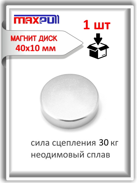 Неодимовый мощный магнит MaxPull диск 40х10 мм сплав N42 сила сцепления 30 кг купить по низкой ...