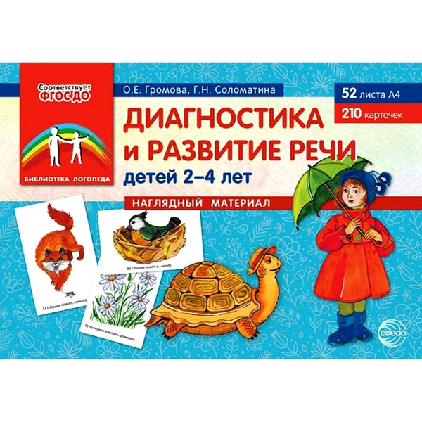 Методическое пособие. Диагностика и развитие речи детей 2-4 лет ...