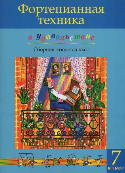 Фортепианная техника в удовольствие. Сборник этюдов и пьес для ...