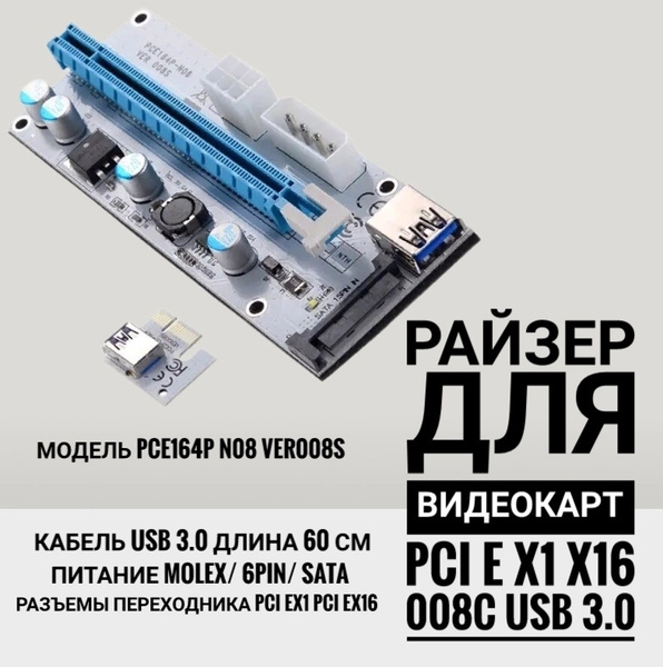 Райзер для видеокарт PCI E x1 x16 008C USB 3.0 питание Molex 6Pin SATA PCE164P-N08 Ver008S ...