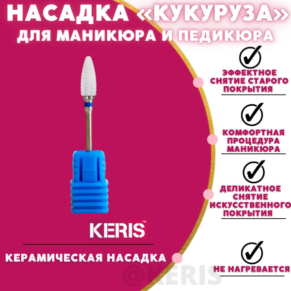 Фреза для аппаратного маникюра KERIS Насадка. - купить по выгодной цене ...