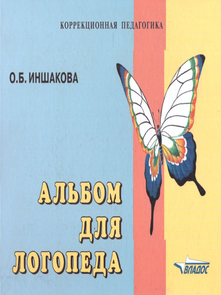 Альбом для логопеда | Иншакова Ольга Борисовна - купить с доставкой по ...