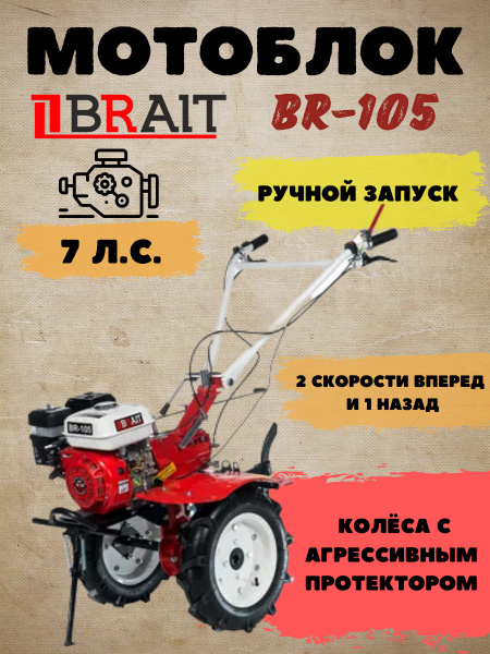 Мотоблок бензиновый Brait BR-105 редукторный (ширина обработки 800-1200мм, емкость бака 3.6л ...