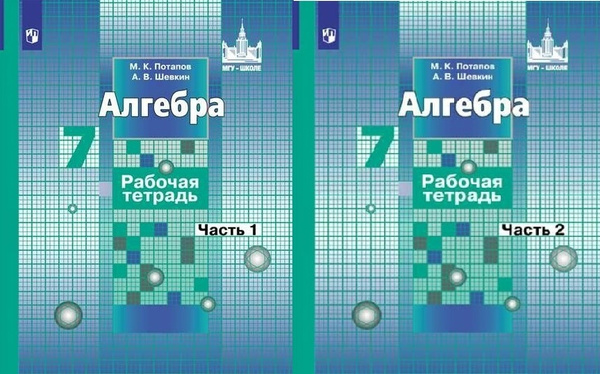 Потапов. Алгебра 7 класс. Рабочая тетрадь часть 1+2 комплект | Потапов ...