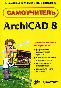 Самоучитель ArchiCAD 8 - купить с доставкой по выгодным ценам в ...