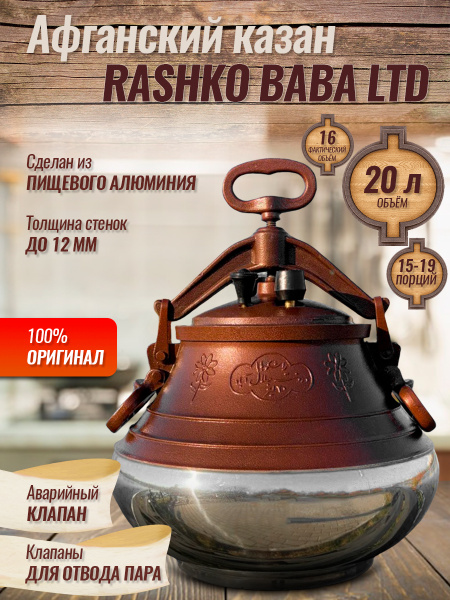 Афганский казан Rashko Baba ltd. 20 литров (л) Премиум - купить по выгодной цене в интернет ...