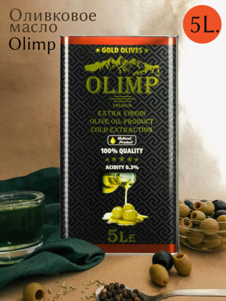 Масло оливковое Olimp 5 л. - купить с доставкой по выгодным ценам в ...
