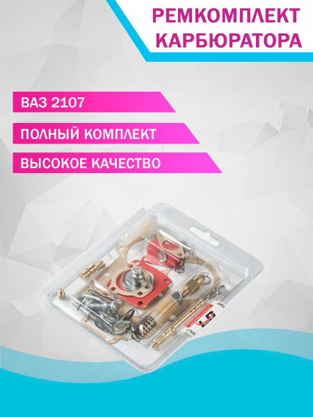 Ремкомплект карбюратора ВАЗ 2107 2107-1107336 - купить по выгодной цене ...