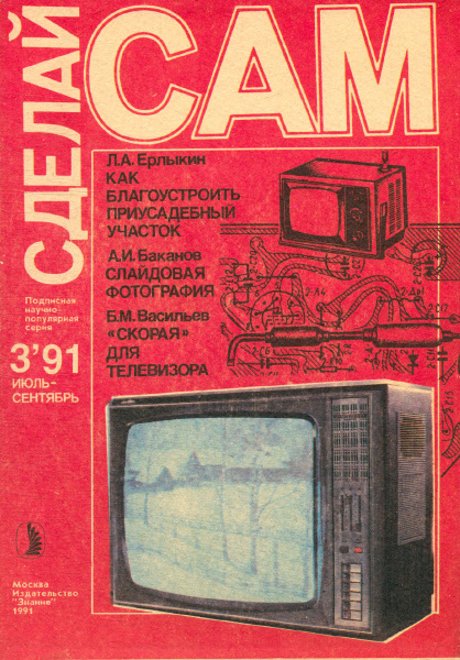 Журнал "Сделай сам". Выпуск 3. 1991 - купить с доставкой по выгодным ценам в интернет-магазине ...