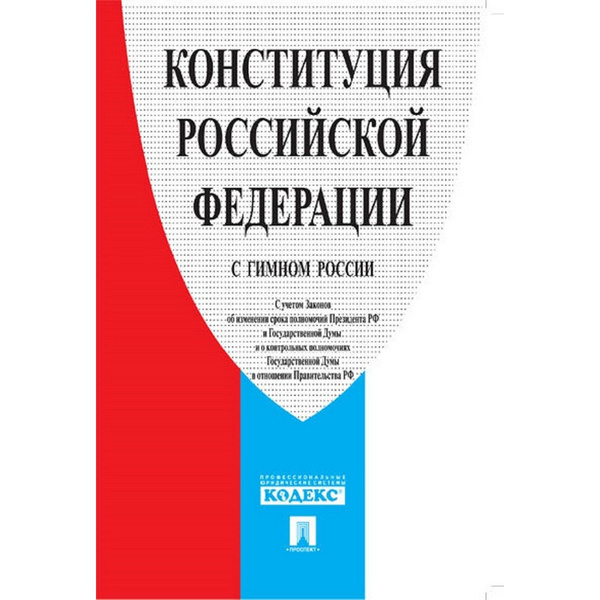 Книга Конституция РФ (с гимном России).-М.:Проспект - купить с ...