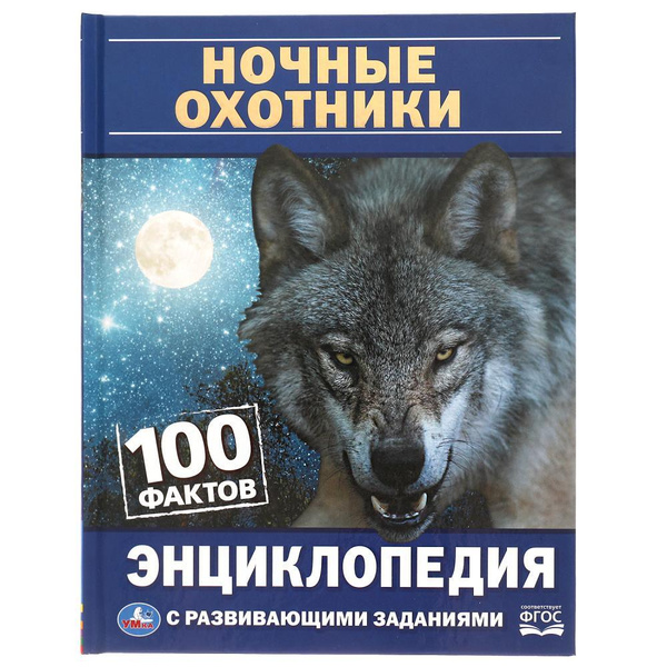 Энциклопедия Умка Ночные охотники, 100 фактов, с развивающими заданиями ...