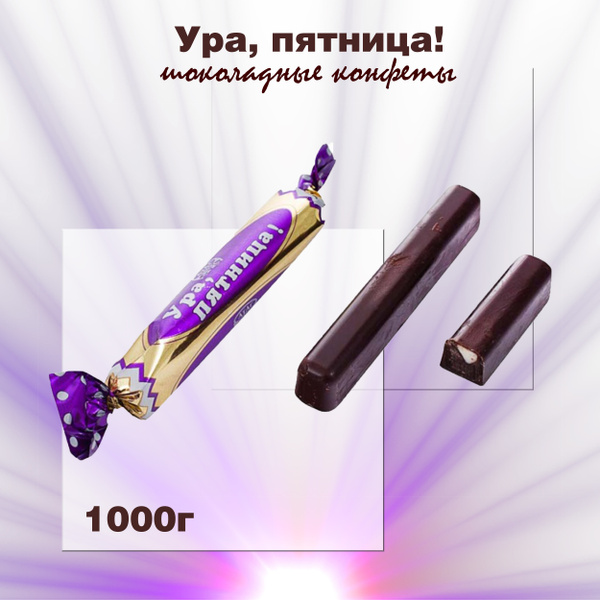 Конфеты Ура, пятница! , 1000 гр - купить с доставкой по выгодным ценам ...