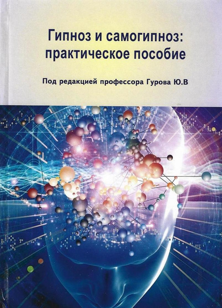 Гипноз и самогипноз: практическое пособие - купить с доставкой по ...
