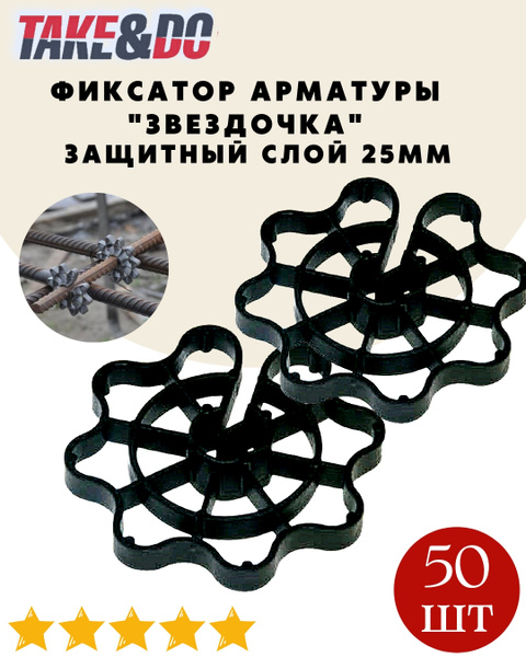 Фиксатор арматуры Звездочка, 25 мм. - 50 шт. купить на OZON по низкой ...