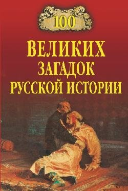 100 великих загадок русской истории - купить с доставкой по выгодным ...