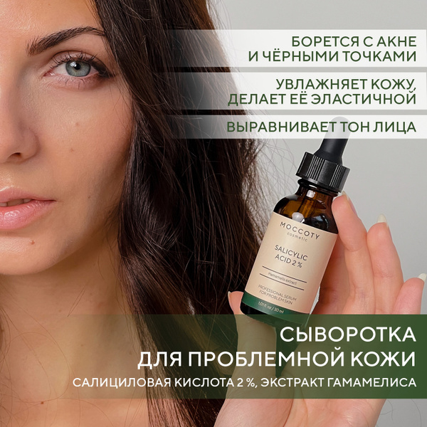 Moccoty / Сыворотка для лица с салициловой кислотой 2%, Экстракт ...