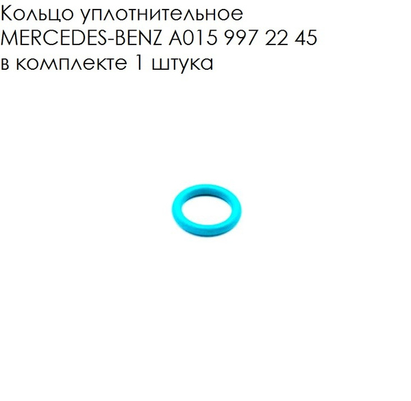 Кольцо уплотнительное MERCEDES-BENZ A015 997 22 45, 1 штука - Smart ...