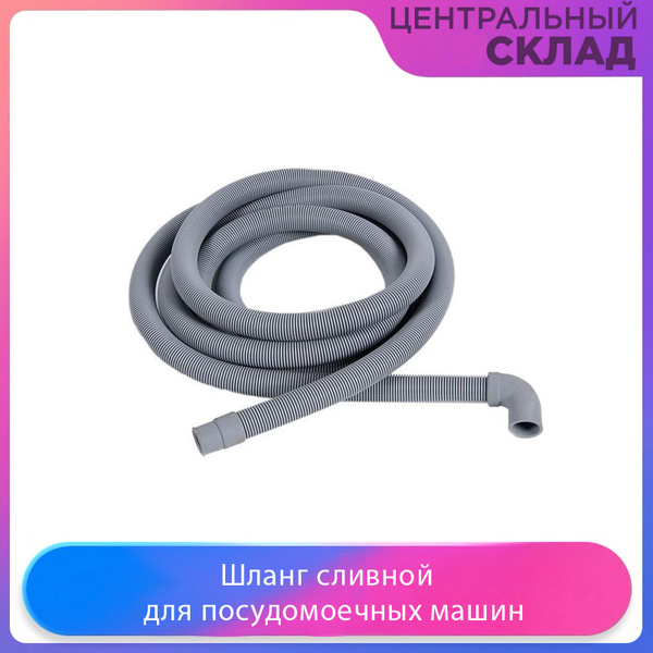 Шланг сливной для стиральной машины и посудомоечной машины, 2,5 м (Г ...