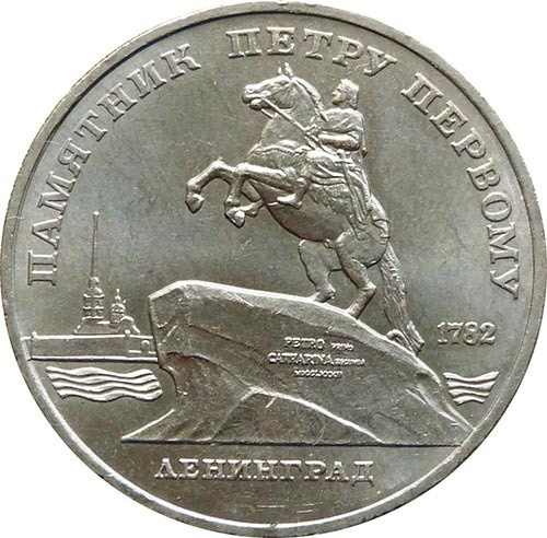 Монета 5 рублей 1988, Памятник Петру Первому в Ленинграде, XF-AU - купить в интернет-магазине ...