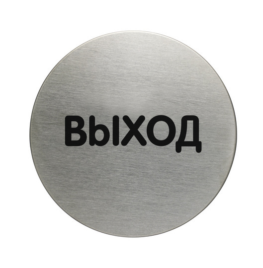 Табличка Пиктограмма Durable "Выход" Из матированной стали, D 83 мм ...