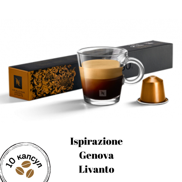 Капсулы Nespresso Ispirazione Genova Livanto (Кофе в капсулах 10 шт ...