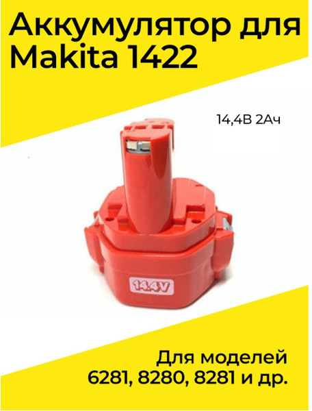 Аккумулятор для Makita 14V 2Ah - купить с доставкой по выгодным ценам в ...