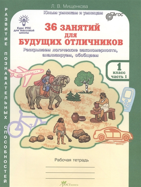 Мищенкова. РПС для массовой школы. 36 занятий для будущих отличников ...