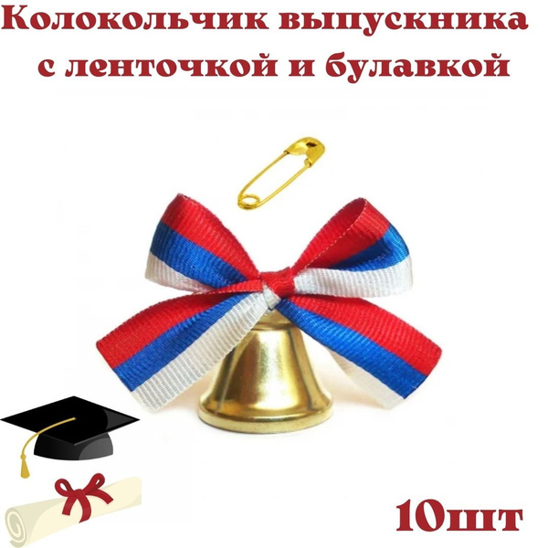 Колокольчик для выпускника с бантом триколор арт ...