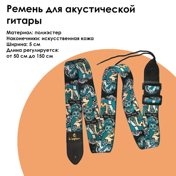 Ремень для акустической гитары Rock You - купить с доставкой по ...
