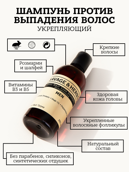 Шампунь против выпадения волос мужской SAVAGE&HERBS профессиональный ...